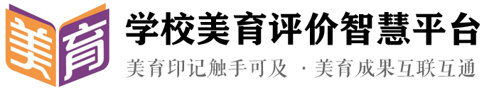 学校美育评价智慧平台